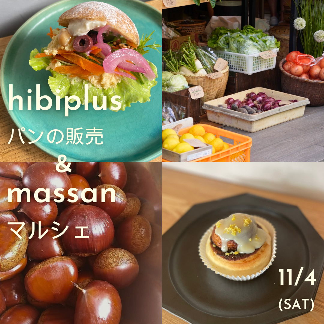 11月4日(土)「massanマルシェ＆hibiplusのパン販売」開催いたします！@東京店igamono | 長谷園だより～土鍋のある暮らし～