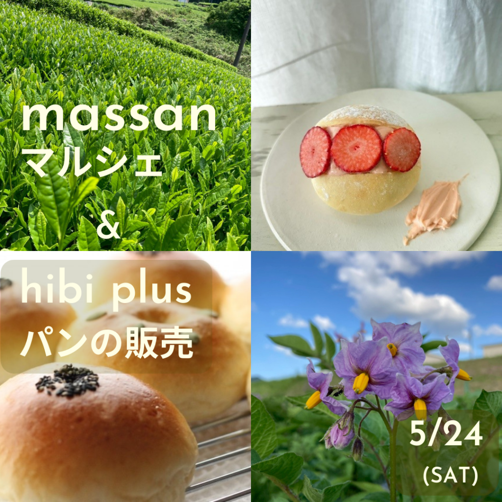 【東京店】5月24日（土）に『massanマルシェ＆hibi plus のパン販売』を開催します。 | 長谷園だより～土鍋のある暮らし～