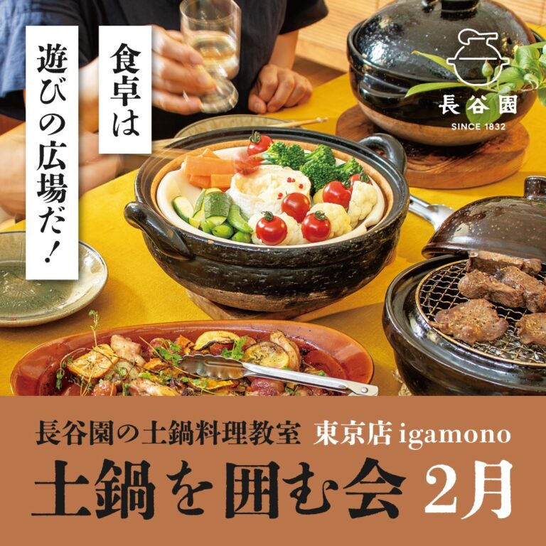 東京店 | 2ページ目 (19ページ中) | 長谷園だより～土鍋のある暮らし～